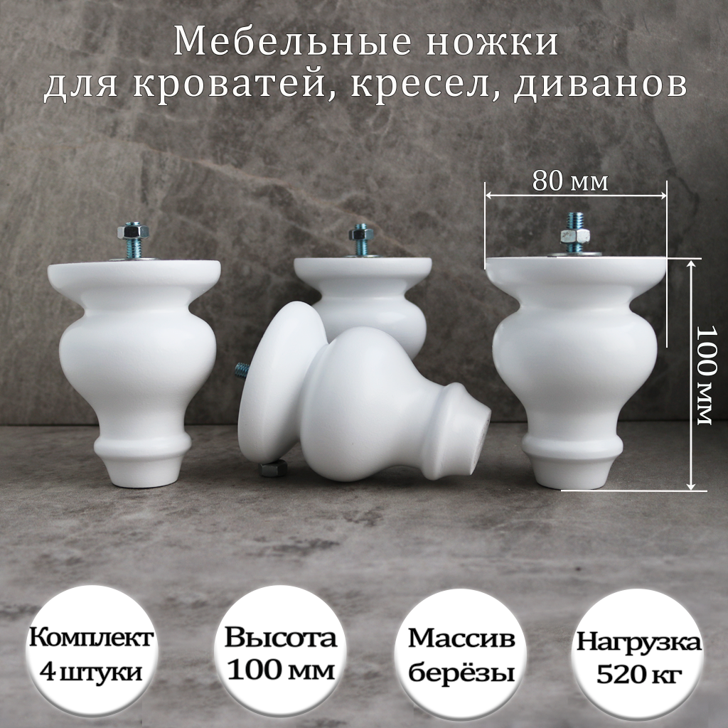 Деревянные ножки для мебели универсальные / высота 100 мм / комплект из 4 штук с креплением