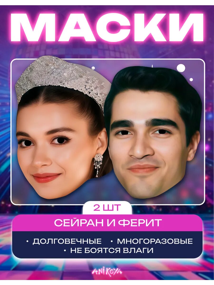 Маски турецких актеров Зимородок