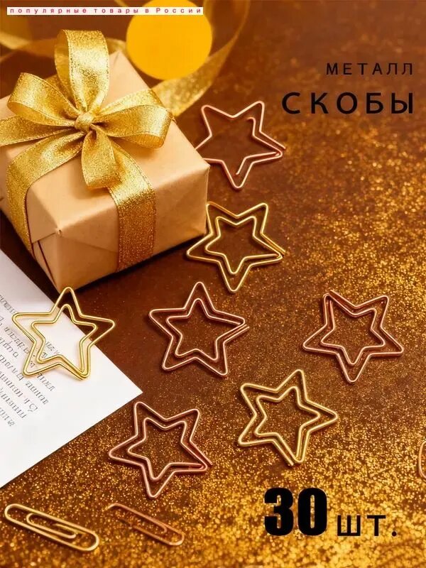 20 мм, золотые скрепки в форме звезды, набор из 30 штук, используются для оформления документов, открыток, модных аксессуаров
