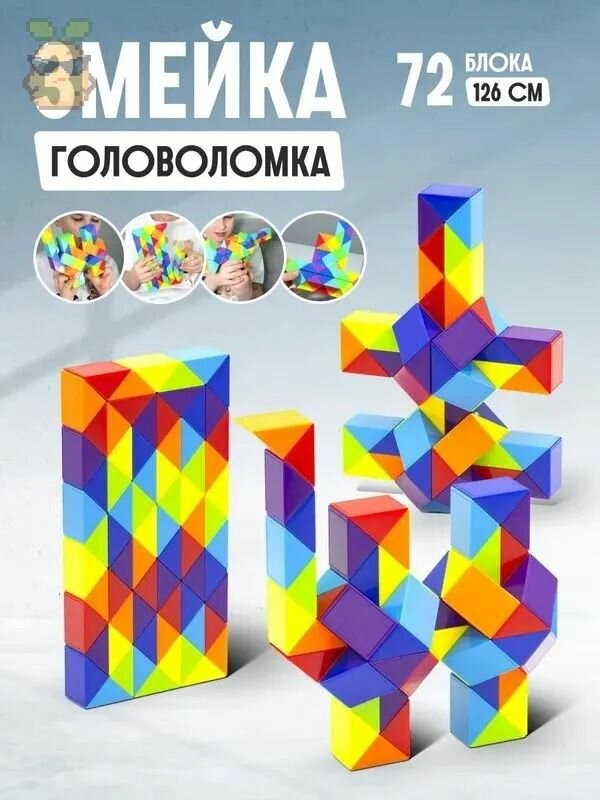 Головоломка Змейка Рубика Rainbow 72 блока