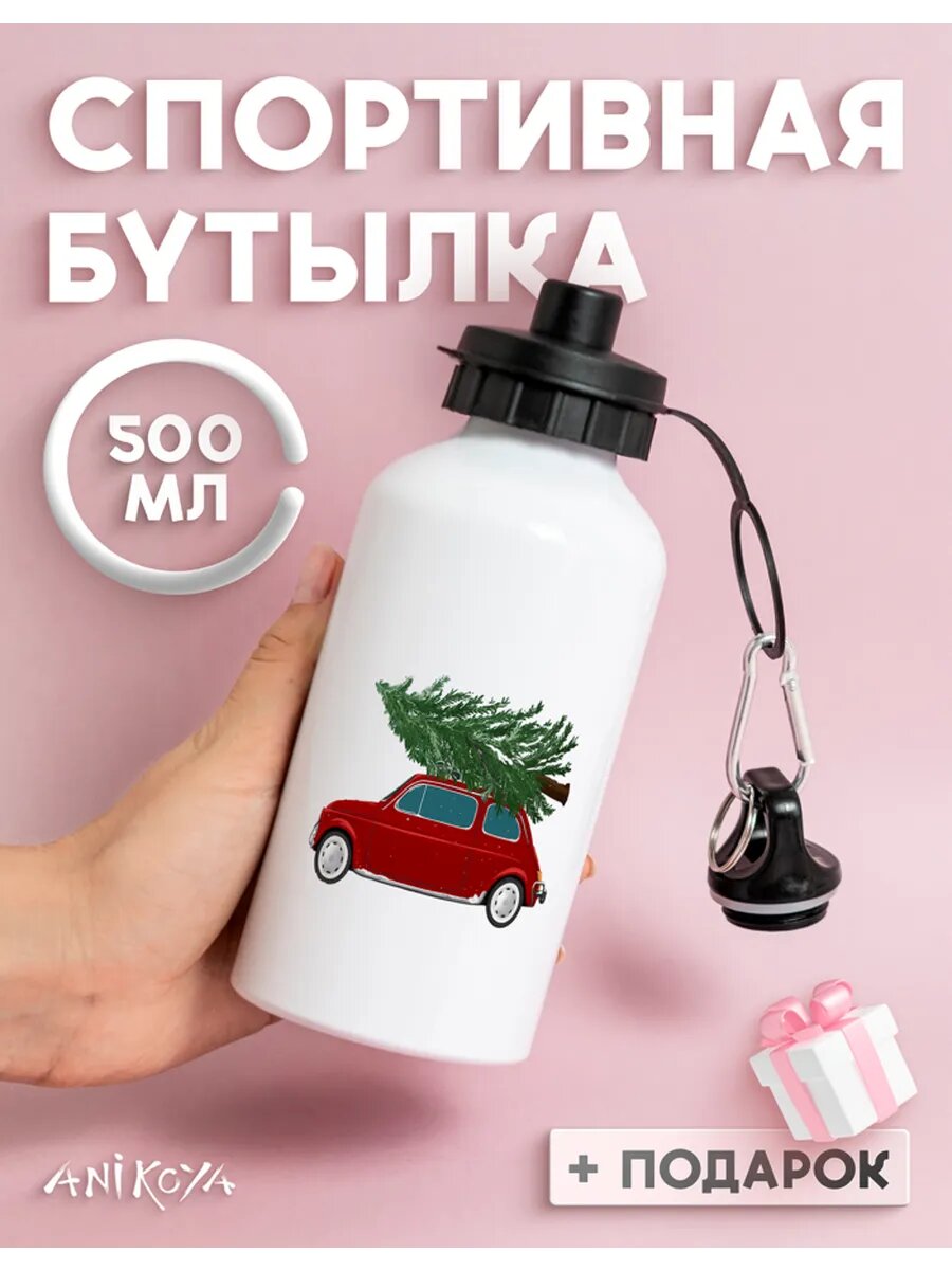 Спортивная бутылка для воды новогодняя машина