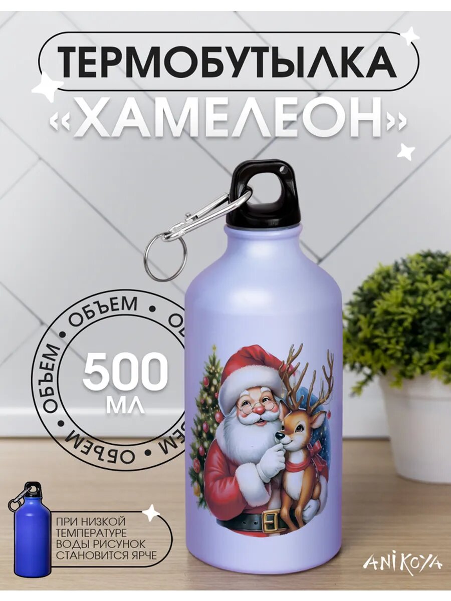 Спортивная бутылка хамелеон для воды Дед Мороз