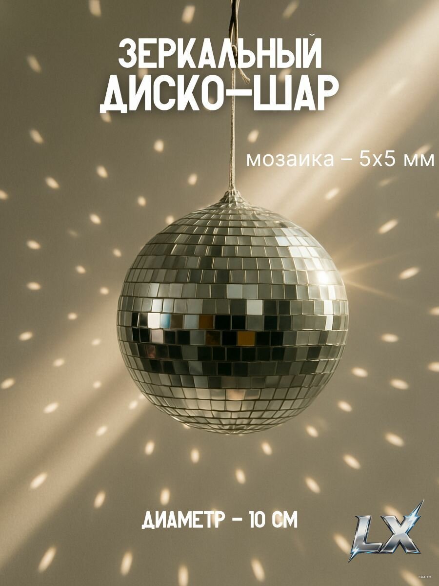 Зеркальный диско-шар 10 см серебро (0,5х0,5 мозаика) для вечеринок