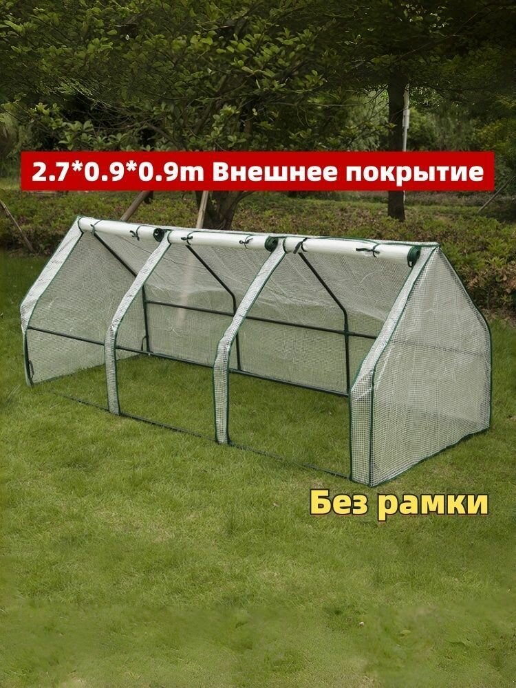 Теплица арочная Chronus-OD00029 2.7х0.9х0.9м, Пластикат