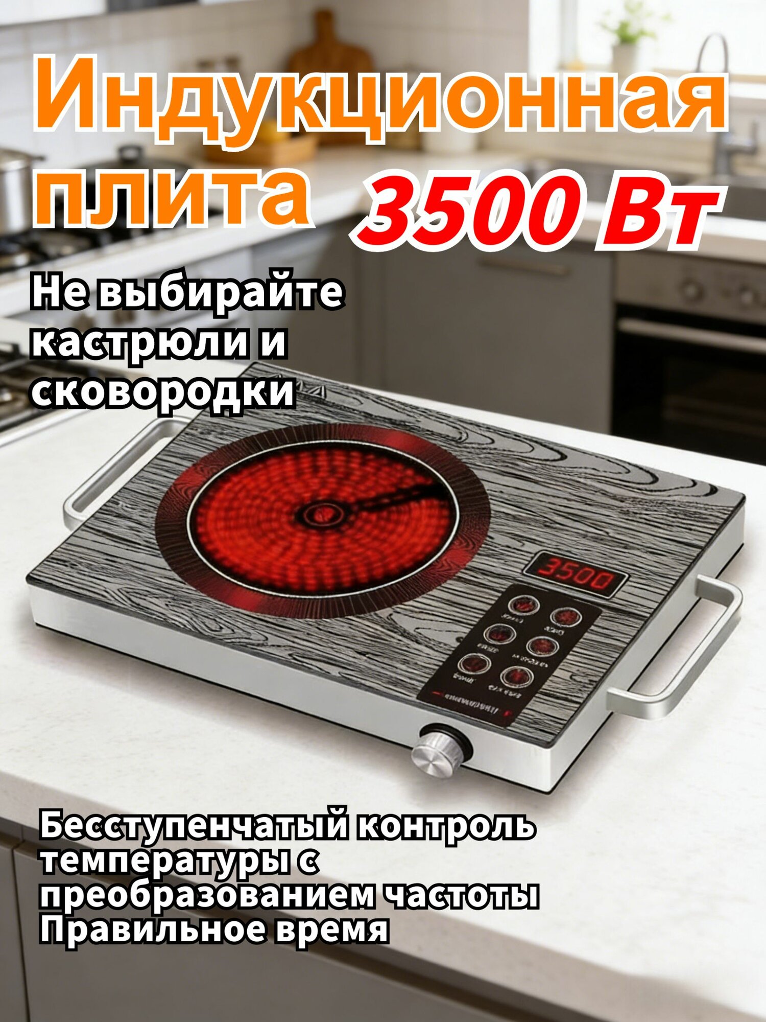 Индукционная плита 3500 Вт, универсальная для любой посуды, бесступенчатый контроль температуры, идеальна для кухни