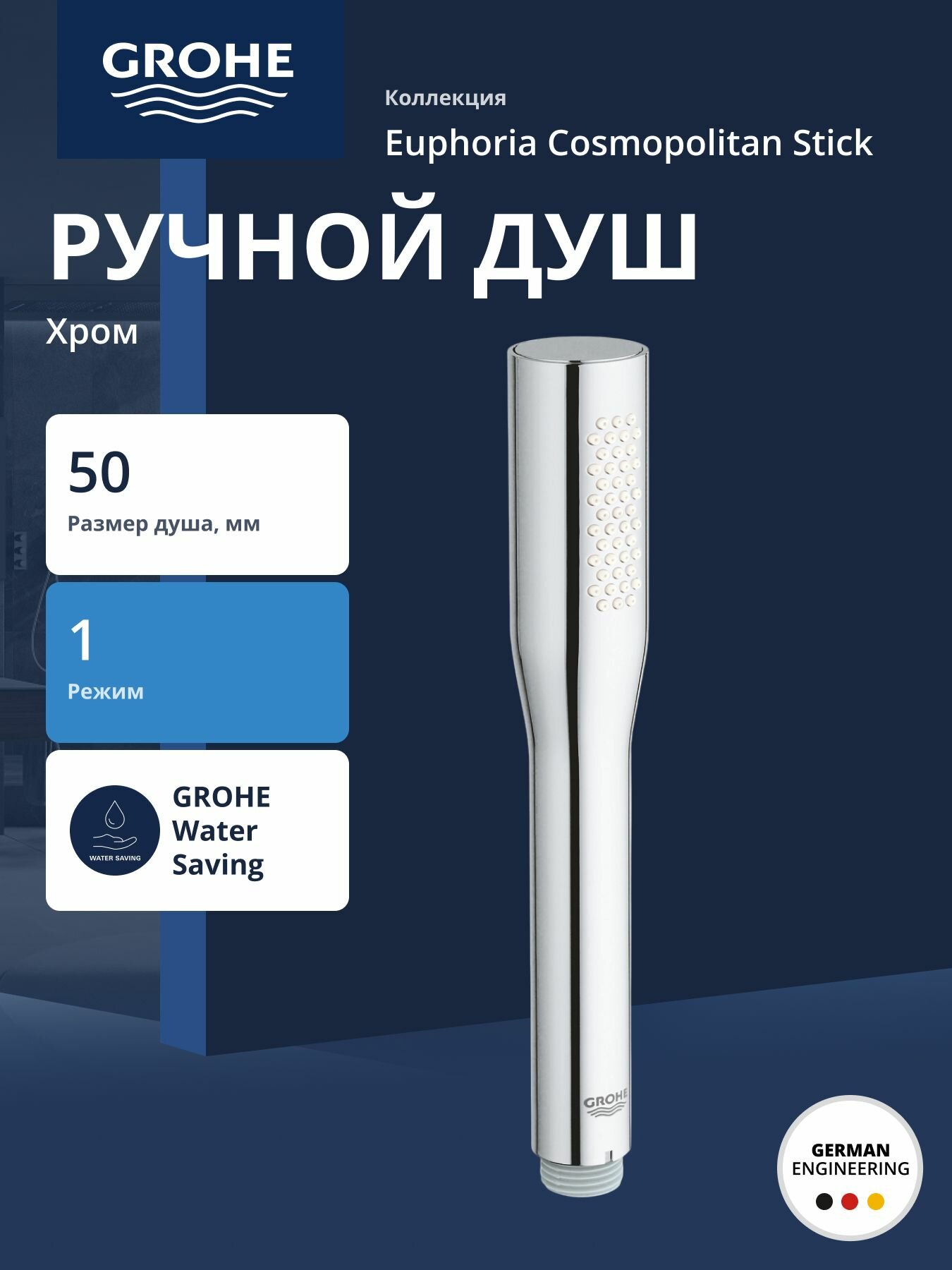 Лейка для душа GROHE Euphoria Cosmopolitan Stick (1 режим), хром (27400000)