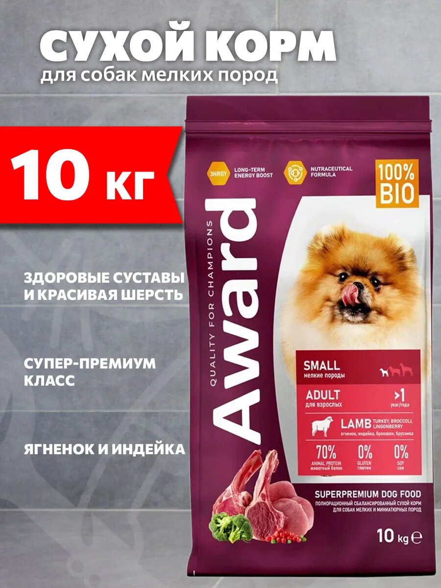 Корм сухой Award Adult Small для взрослых собак мелких пород, ягненок, индейка, 10 кг