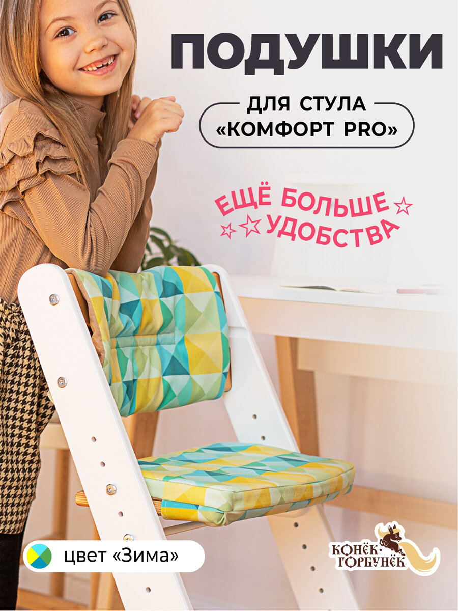 Подушки на растущий стул для детей Конек Горбунек Комфорт, арлекино - зима