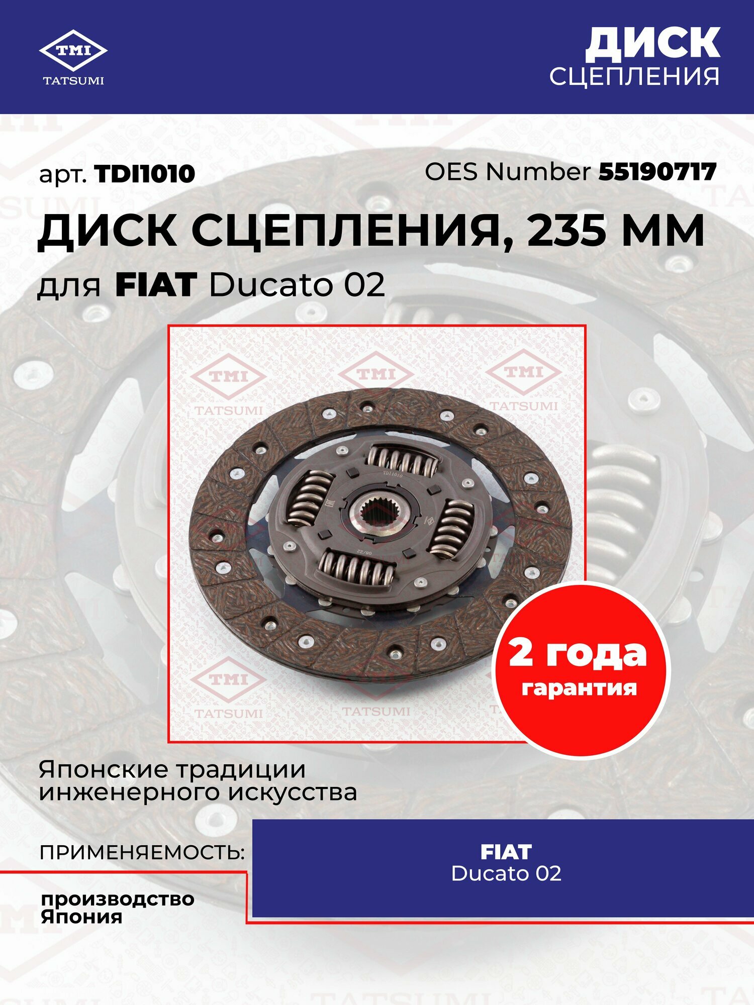 Диск сцепления 235 mm для FIAT Ducato 02, TATSUMI TDI1010