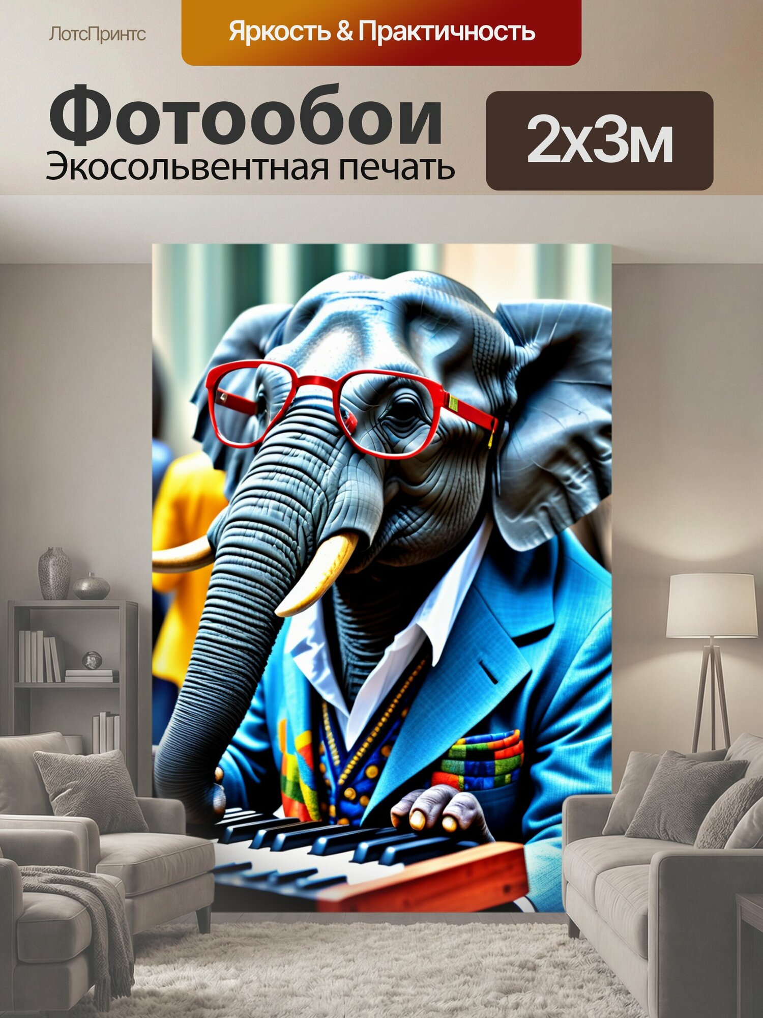 Фотообои "Слон-аккордеонист в очках" 200x300 см. экосольвентная печать