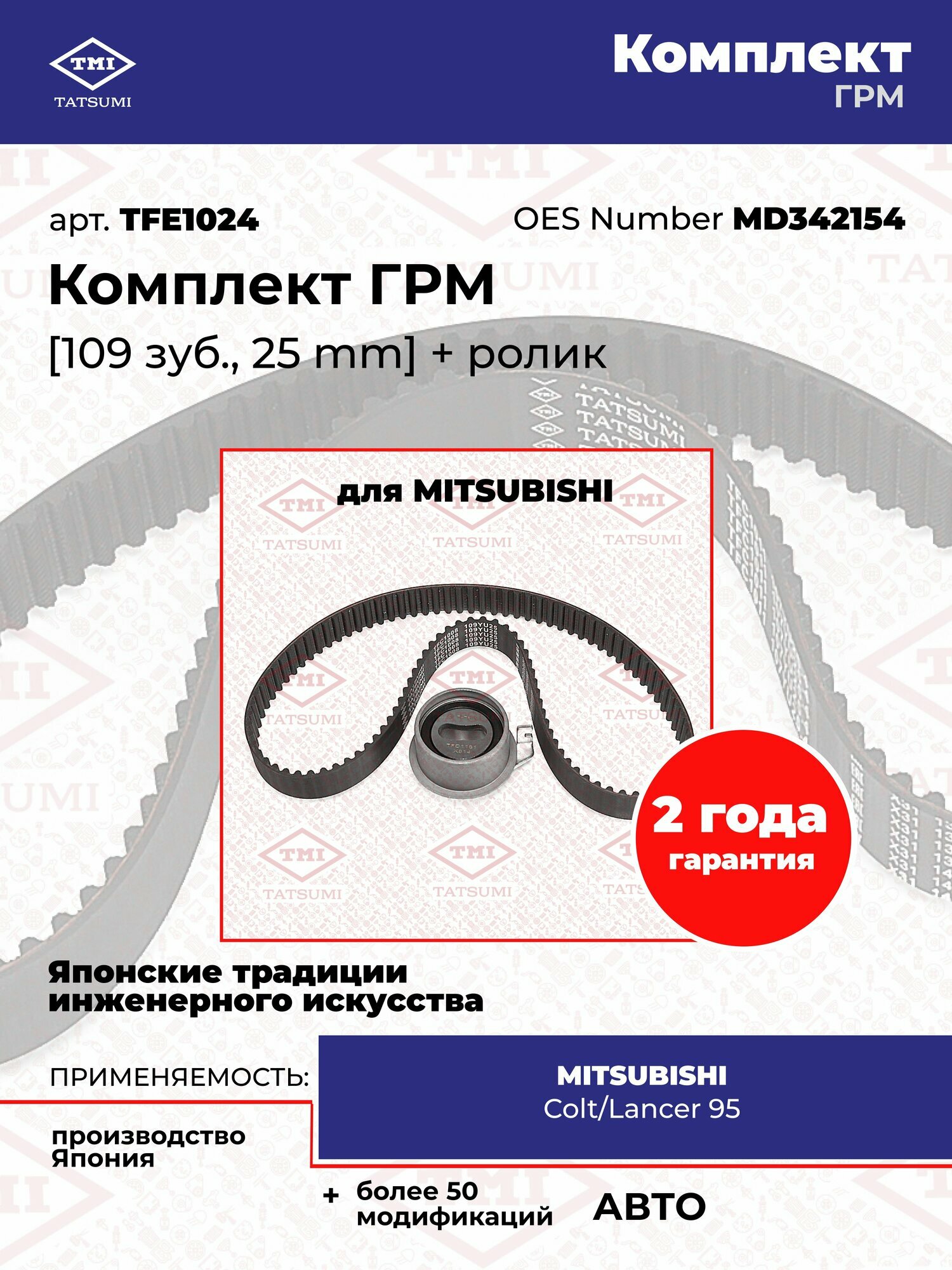 Комплект ГРМ, ремень 109 зуб,25 mm + ролик для MITSUBISHI Colt, Lancer, Mirage, Space Star 95, TATSUMI TFE1024