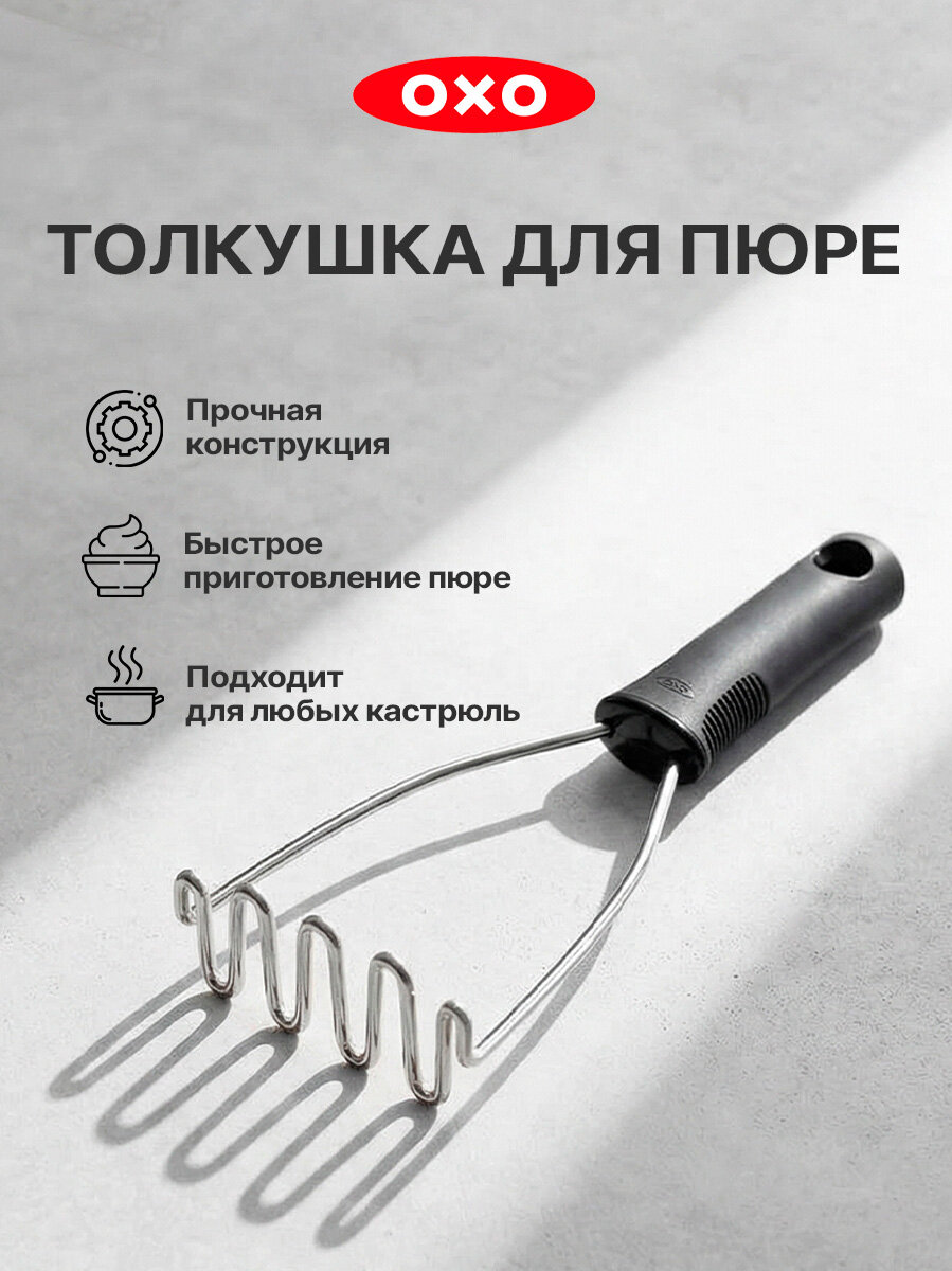 Толкушка для пюре OXO 11282900, нержавеющая сталь/пластик, 26.9x8.6 см