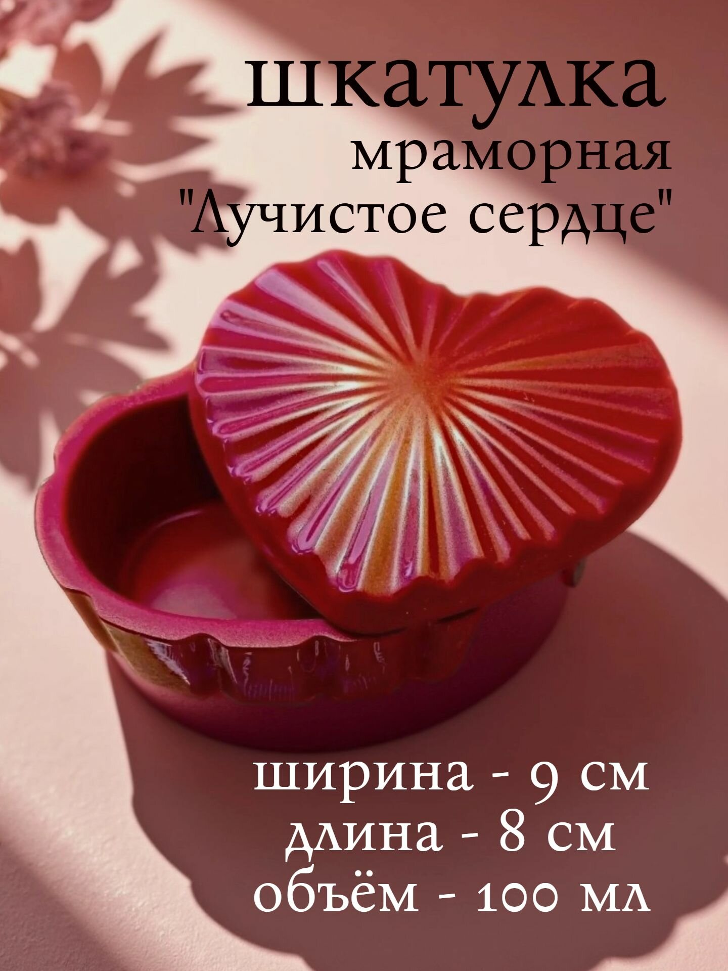 Шкатулка мраморная подарочная для украшений "Лучистое сердце", 8х5х9 см, искусственный крашеный мрамор, перламутр, лак