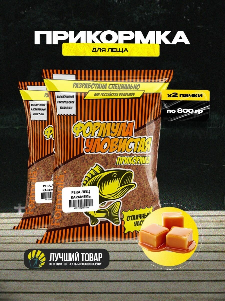 Прикормка рыболовная Уловистая река лещ с ароматом карамели 2 пачки по 0.8 кг