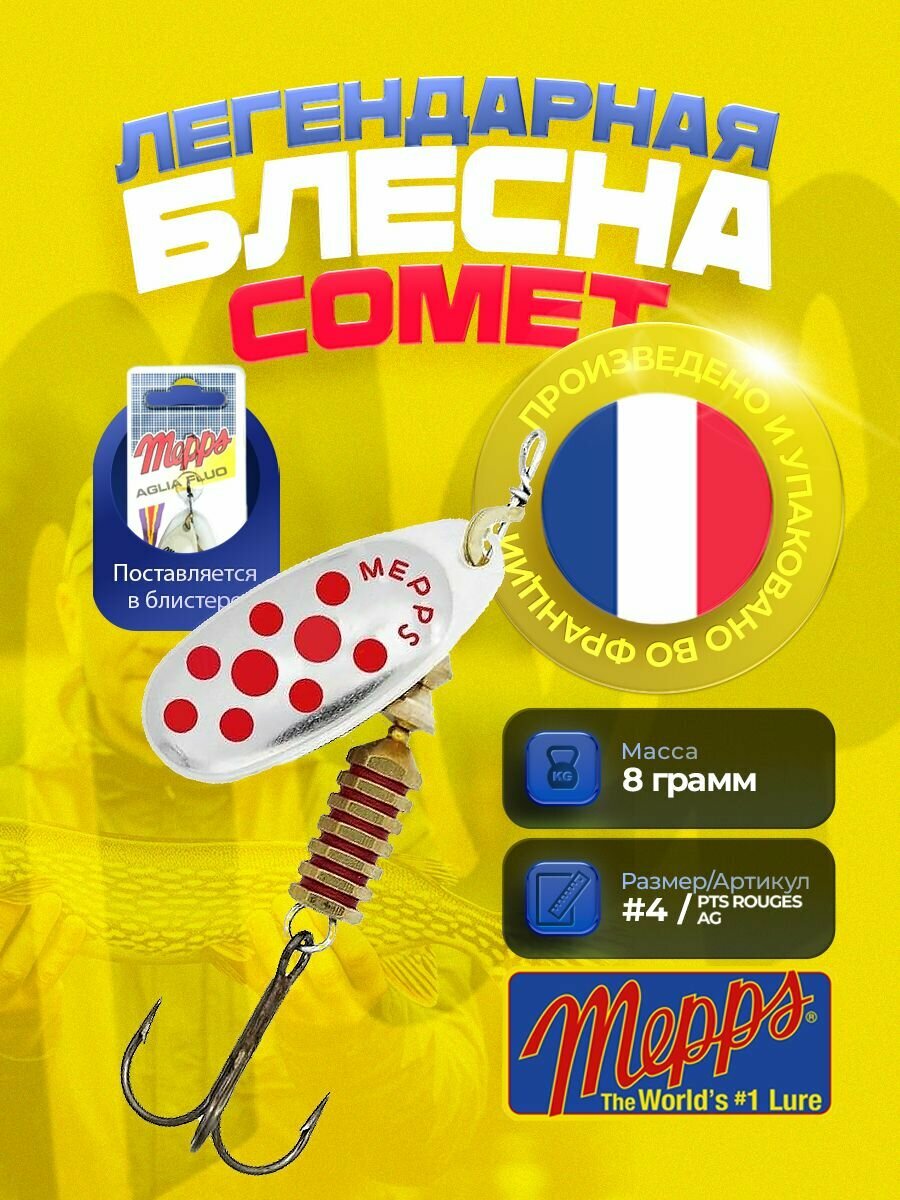 Блесна для рыбалки вращающаяся MEPPS "Comet PTS Rouges AG" №4 (8г) блистер