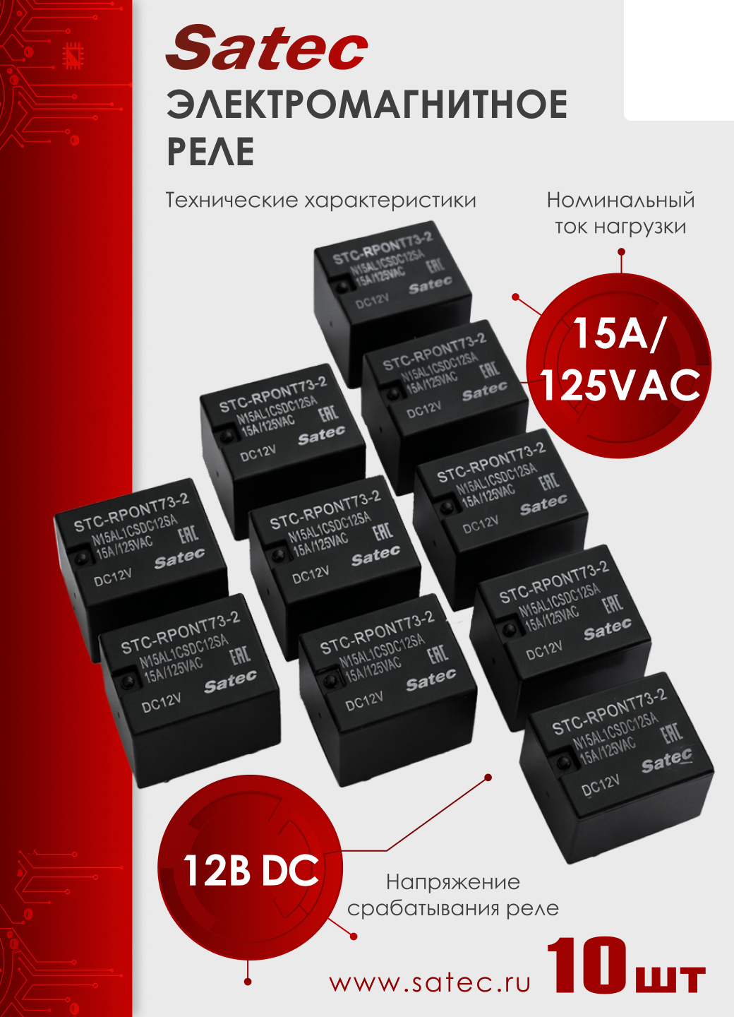 Реле электромагнитное STC-RPONT73-2N15AL1CSDC12SA, номинальный рабочий ток 15A/125VAC 10шт, NT73-2-C-S-15-DC12V-0.36