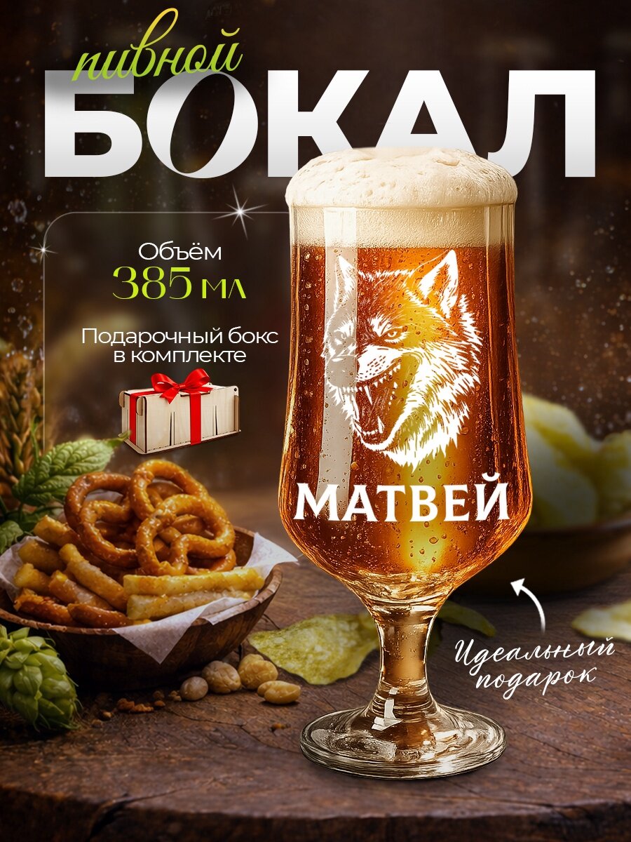 Бокал пивной "Матвей - волк", 385мл, стеклянный, с гравировкой, в деревянном подарочном боксе