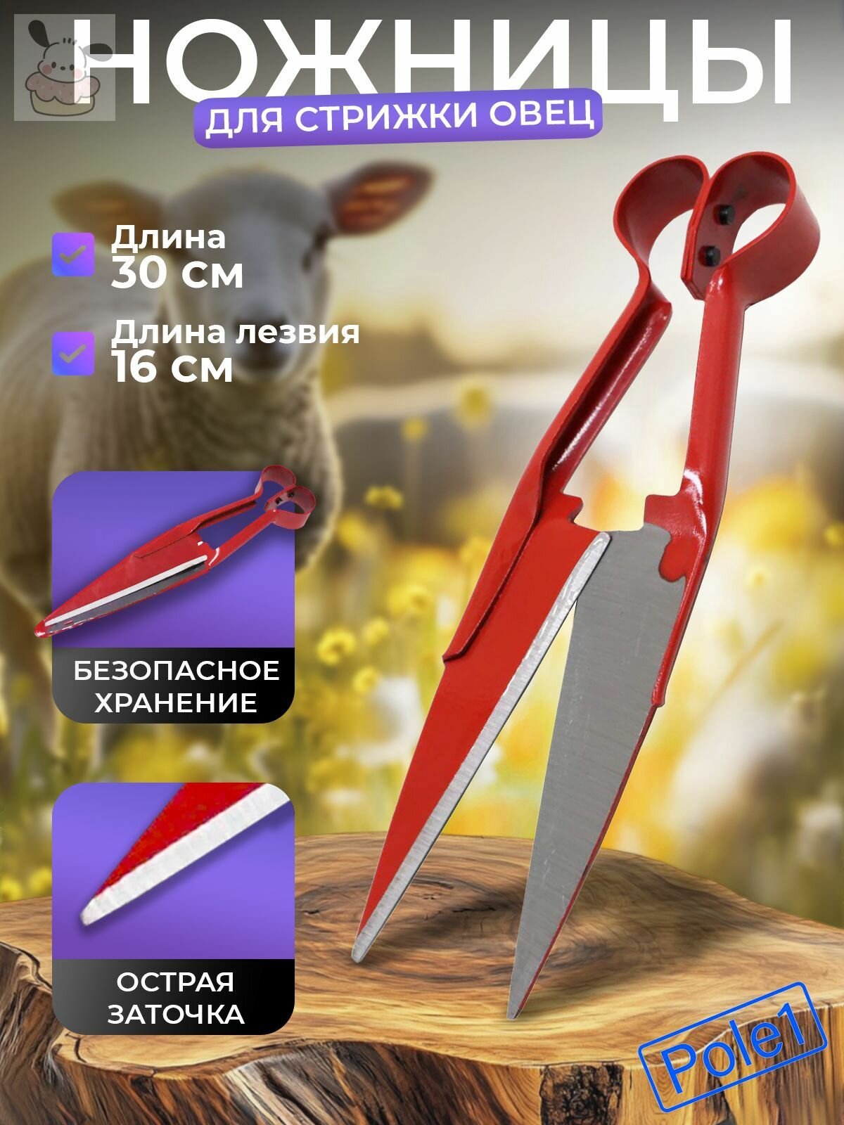 Ножницы для стрижки овец и других животных (собак, ягнят, коз, баранов, мрс, мелкого рогатого скота) металл 300 мм1 длина 300 мм стрижка животных металлические