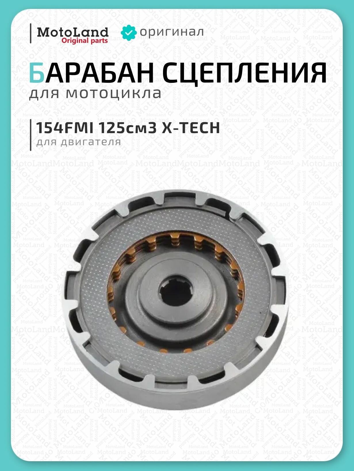 Барабан сцепления в сборе 154FMI 125см3 X-TECH