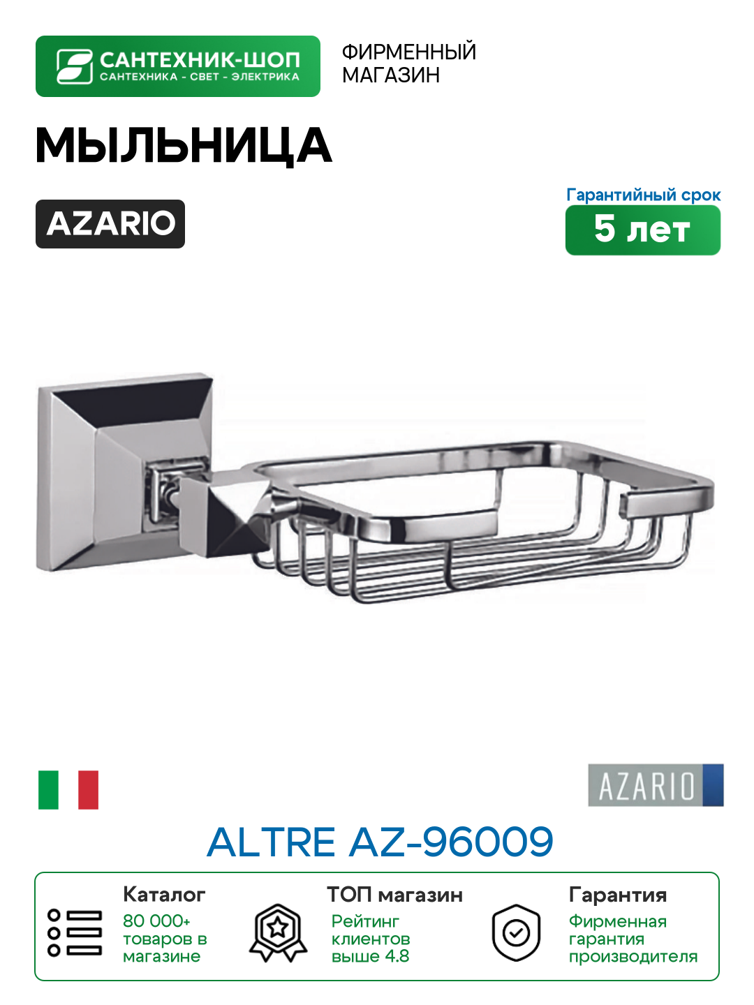 Мыльница Azario Altre AZ-96009 цвет Хром