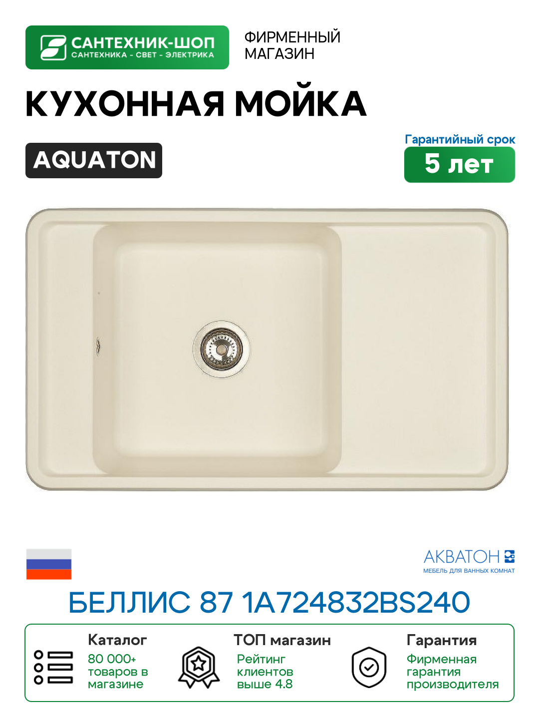 Кухонная мойка Aquaton Беллис 87 1A724832BS240 Жемчуг