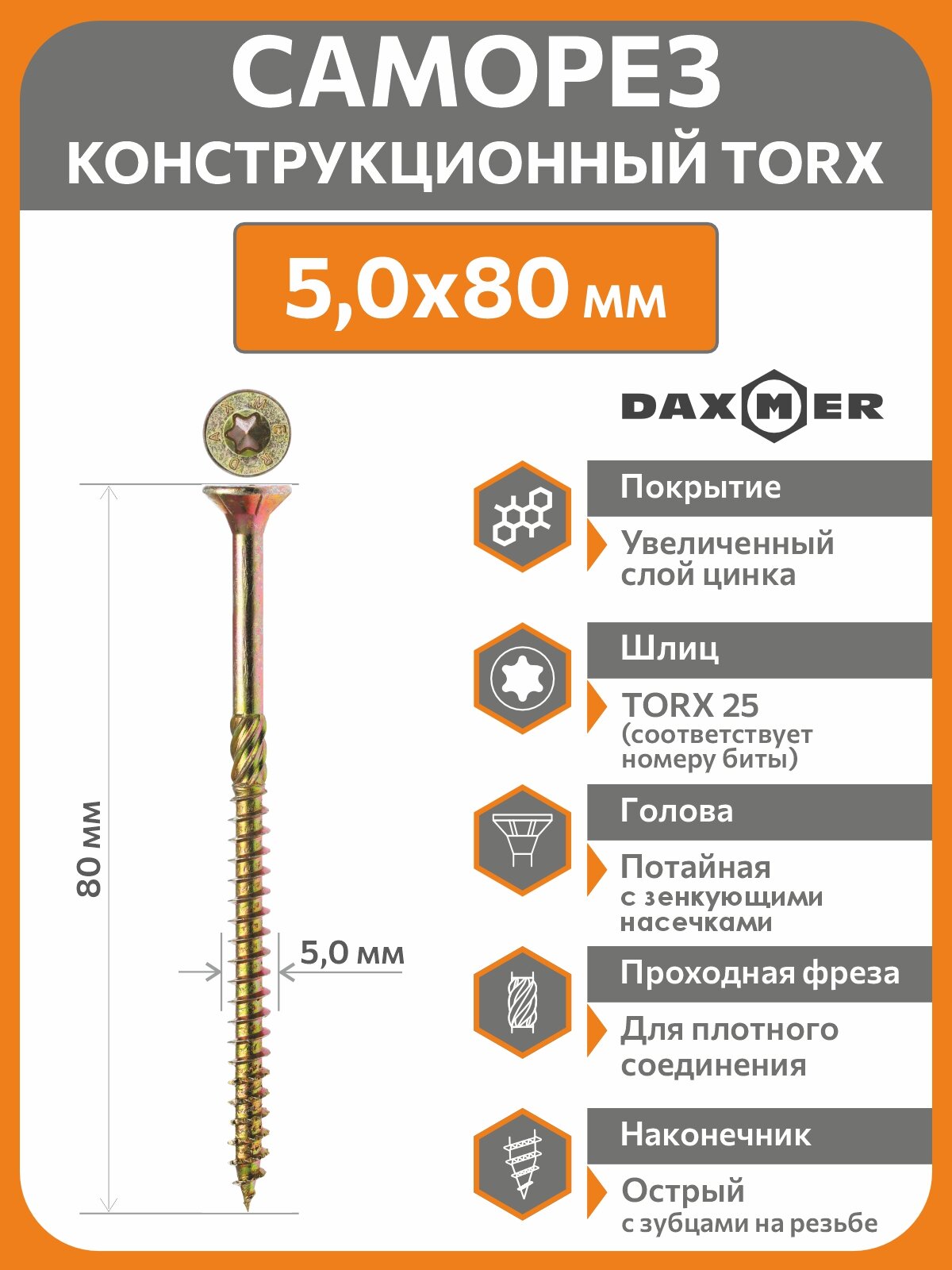 Саморезы по дереву универсальные Torx Daxmer 5,0х80 (200 шт)