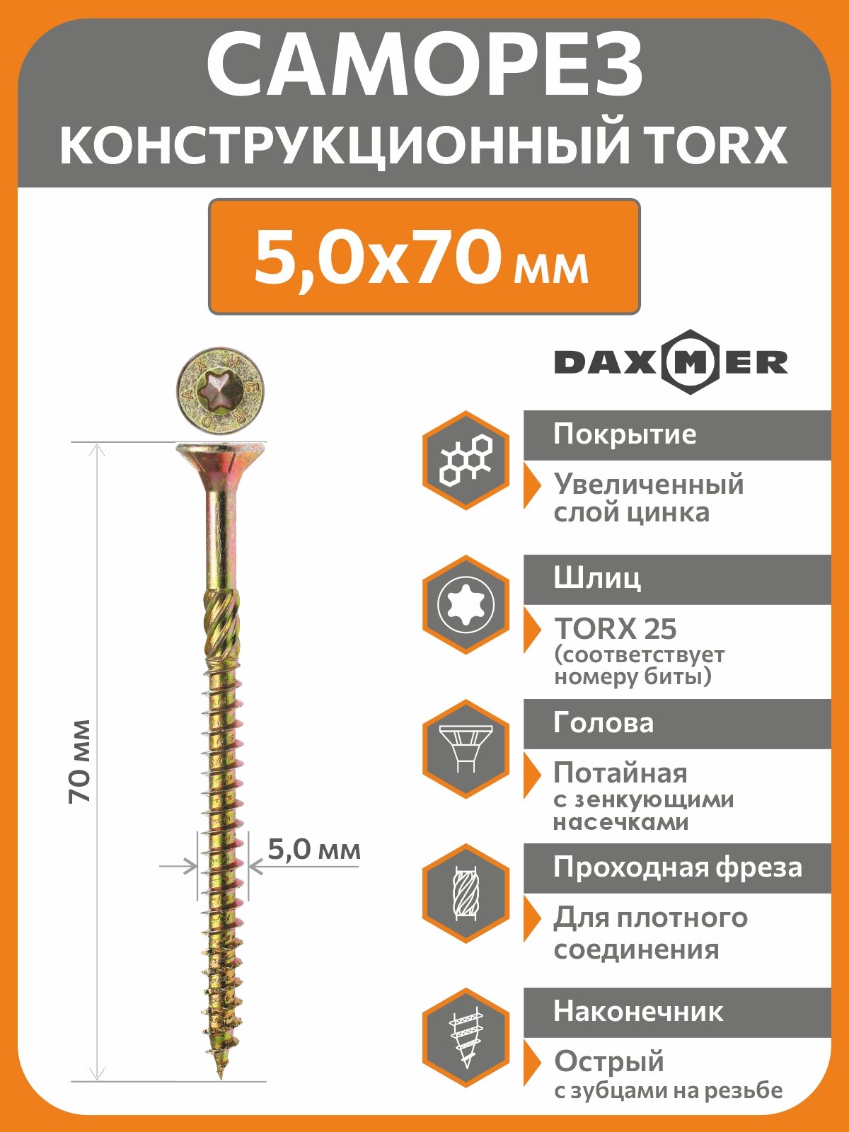 Саморезы по дереву универсальные Torx Daxmer 5,0х70 (250 шт)