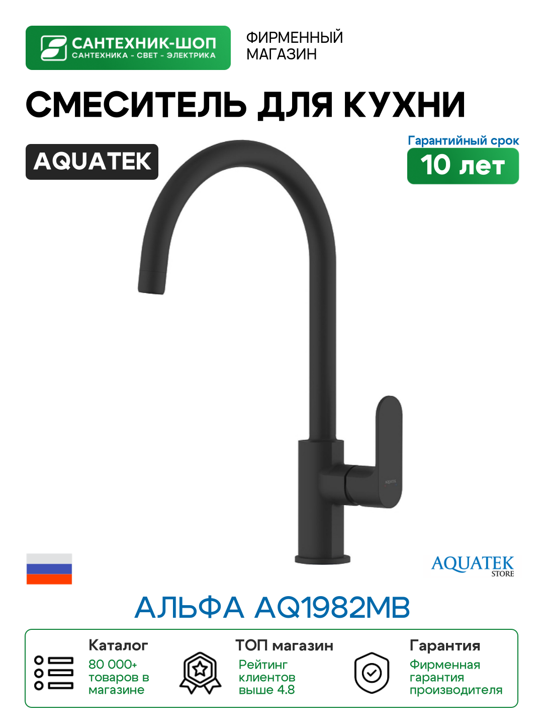 Смеситель для кухни Aquatek Альфа AQ1982MB цвет Черный матовый