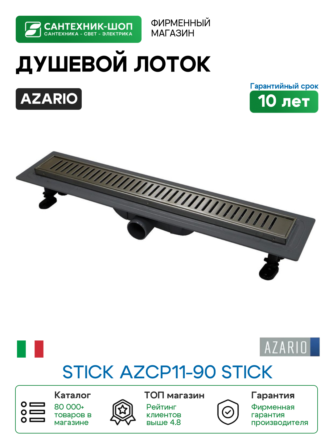 Душевой лоток Azario Stick AZCP11-90 Stick с решеткой цвет Нержавеющая сталь