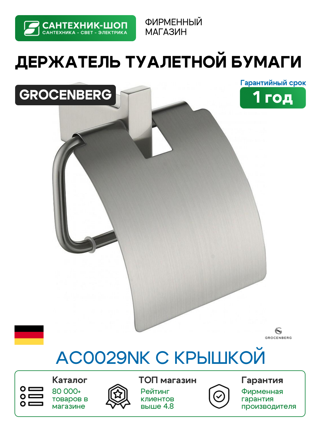 Держатель туалетной бумаги Grocenberg AC0029NK с крышкой цвет Никель