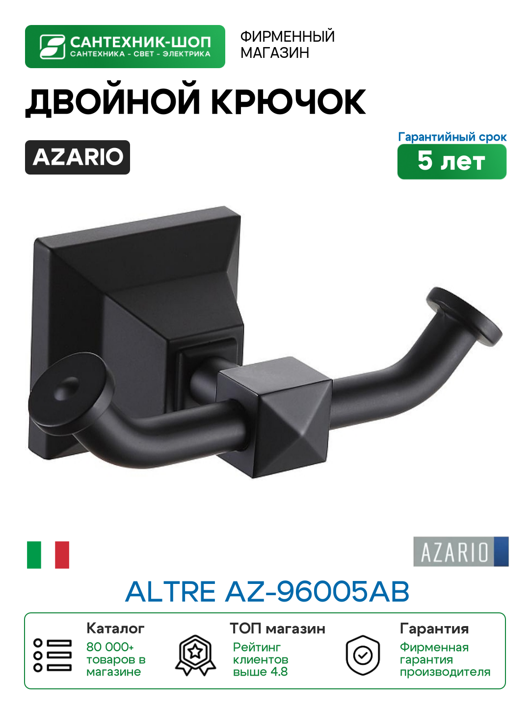 Двойной крючок Azario Altre AZ-96005AB цвет Черный матовый