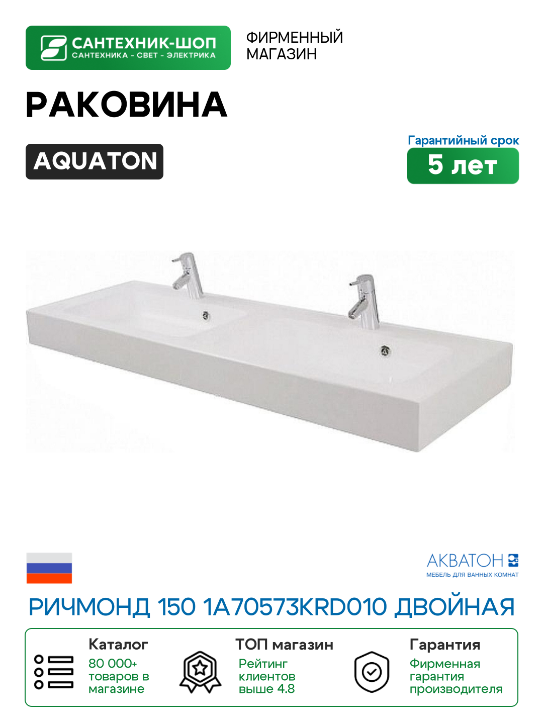 Раковина Aquaton Ричмонд 150 1A70573KRD010 двойная Белая
