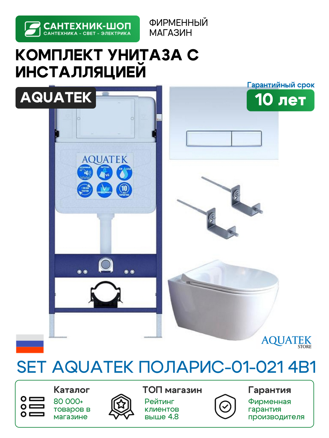 Комплект унитаза с инсталляцией Aquatek Set Aquatek Поларис-01-021 4в1 цвет Белый с сиденьем Микролифт и клавишей смыва цвет Белый