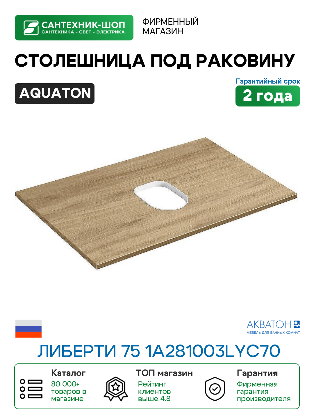 Столешница под раковину Aquaton Либерти 75 1A281003LYC70 Дуб эльвезия