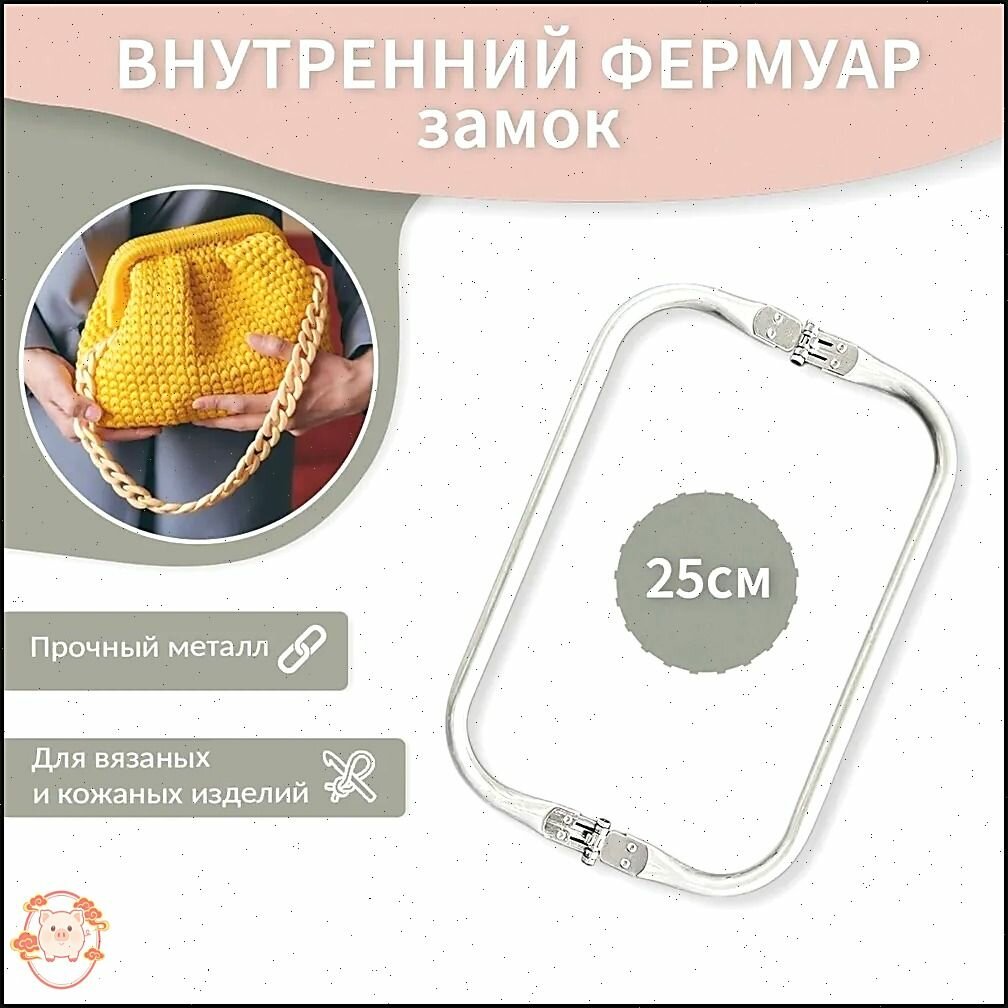 Внутренний фермуар для сумки 25 см