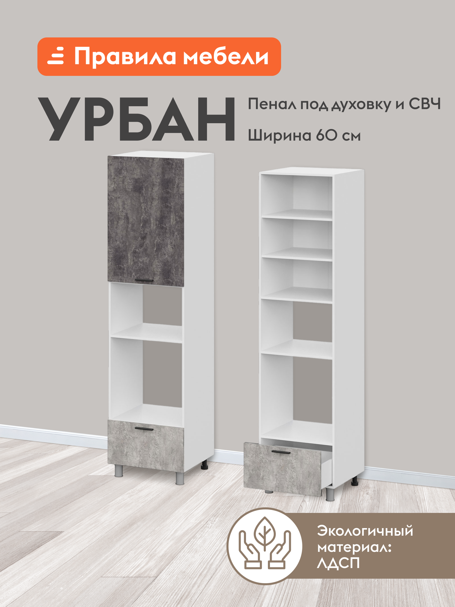 Кухонный модуль напольный, шкаф-пенал под духовку и СВЧ Урбан с полками, с ящиком, с доводчиками, 60х56.2х233.2 см, Белый / Цемент темный / Цемент светлый