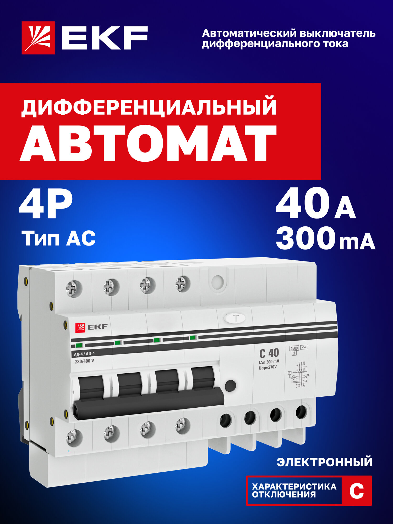 Дифавтомат 40А (C) 300мА EKF PROxima АД-4 тип AC, 3P+N (четырехполюсный), электронный, 4,5кА