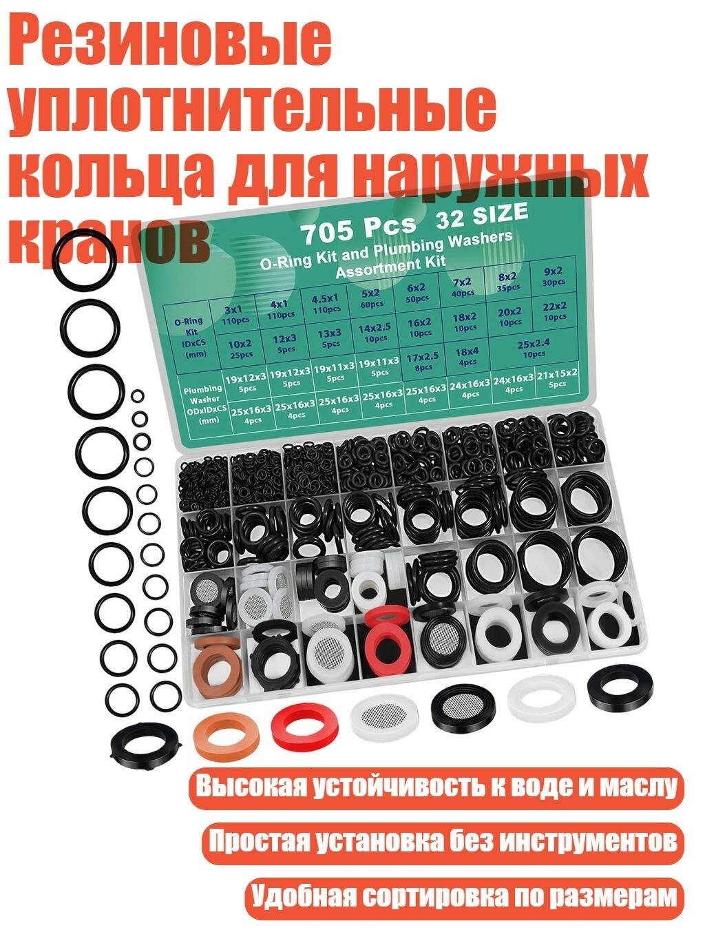 Резиновые уплотнительные кольца для наружных кранов, 705 шт.