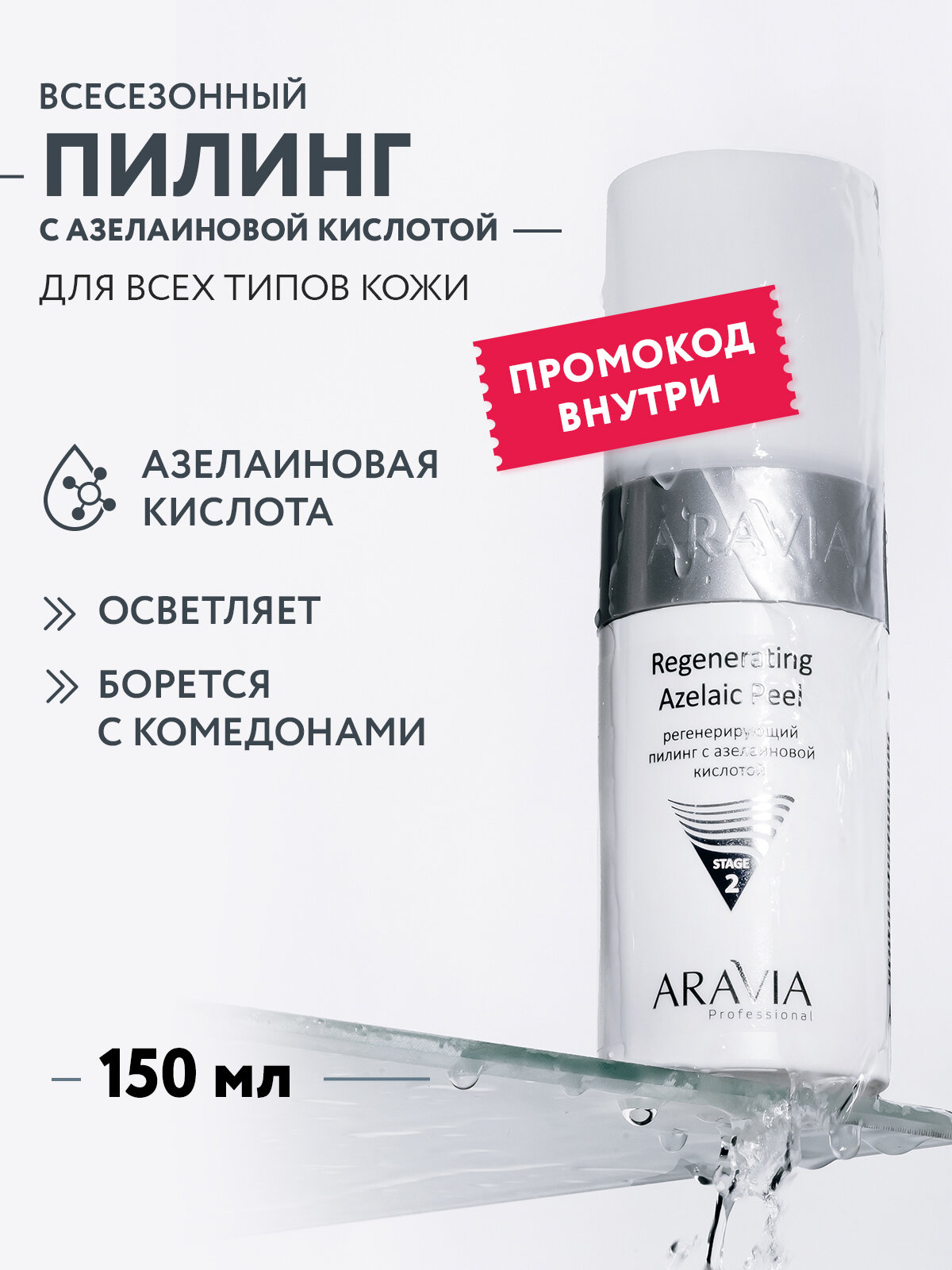 ARAVIA Пилинг для лица регенерирующий с азелаиновой кислотой Regenerating Azelaic, 150 мл