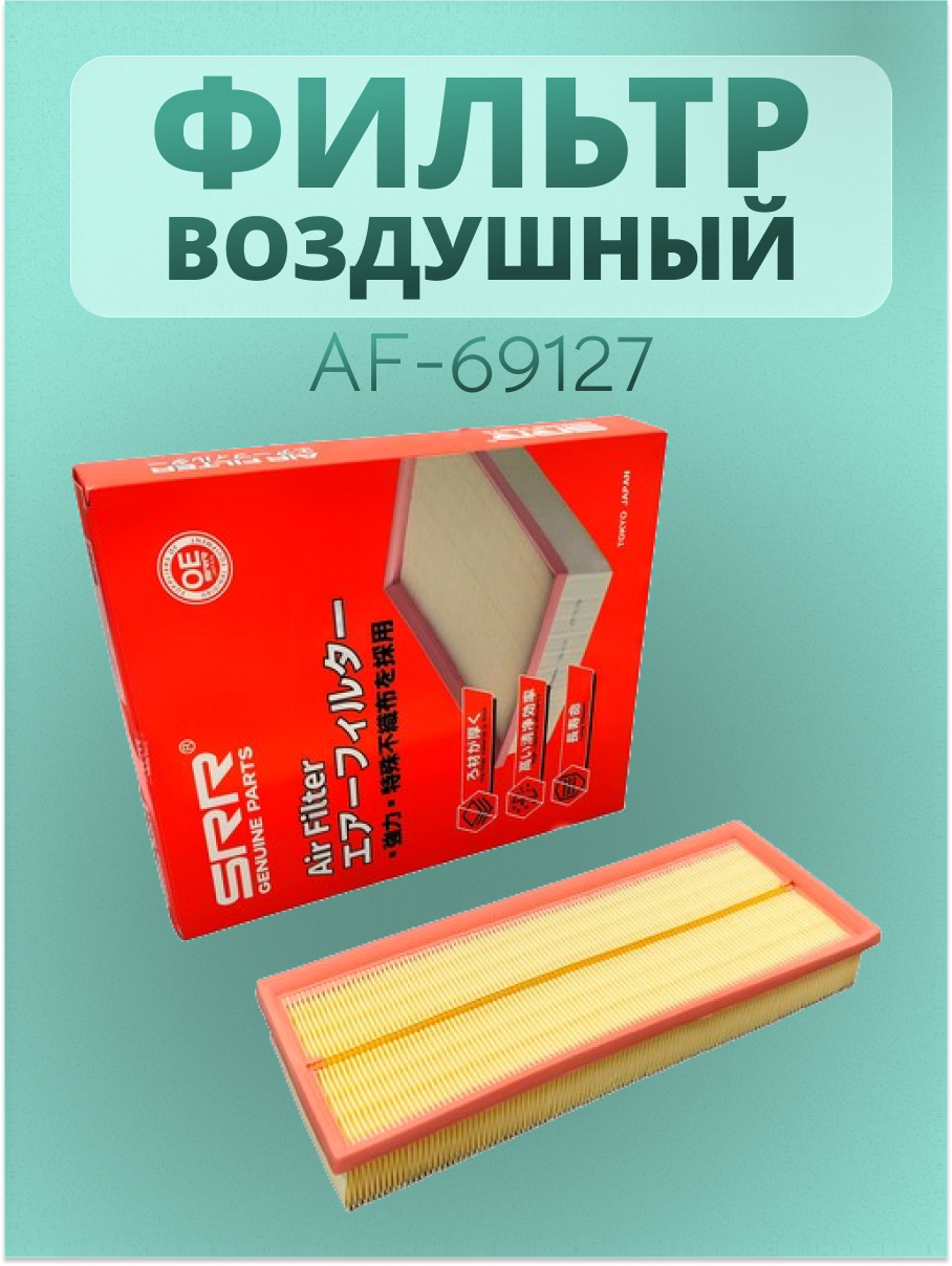 Фильтр воздушный SRR AF-69127, для Mercedes, совместим с разными моделями, 1 шт