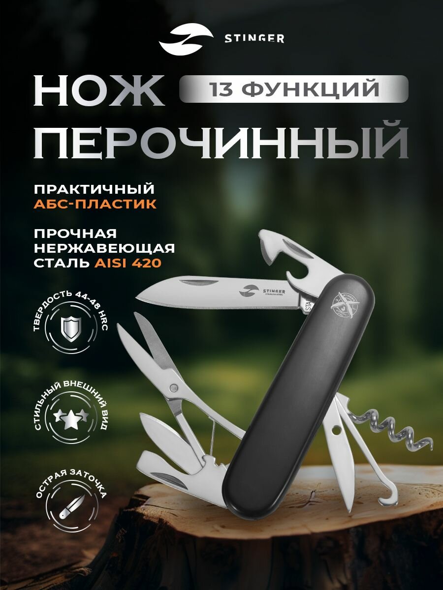Нож складной перочинный STINGER (13 функций)
