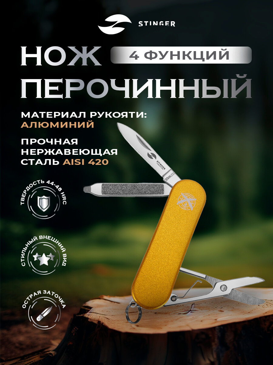 Нож перочинный Stinger 62 мм (4 функции) FK-K7003LG-GOLD