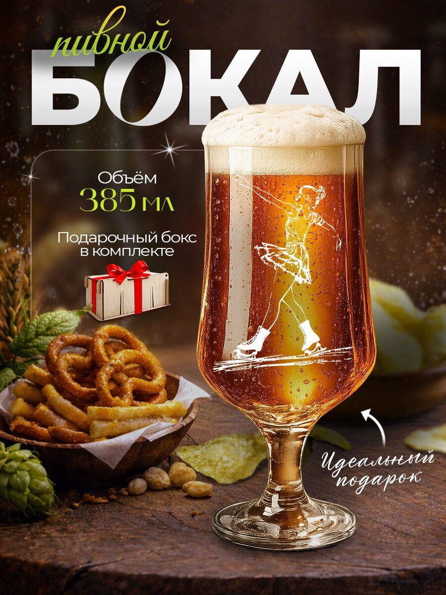 Бокал пивной "Фигуристка", 385мл, стеклянный, с гравировкой, в деревянном подарочном боксе