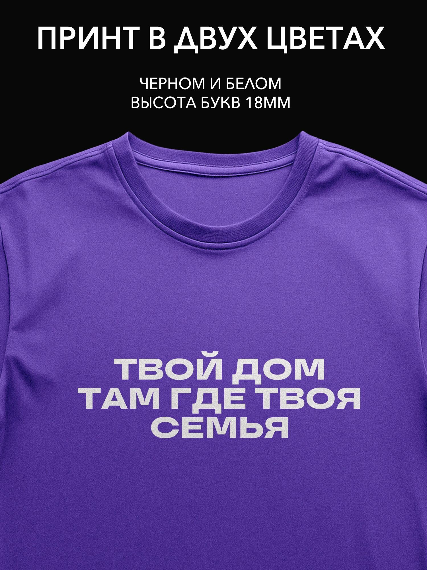 Термопринт "Твой дом там где твоя семья" - стильная наклейка на одежду для создания уникального образа в повседневной жизни.