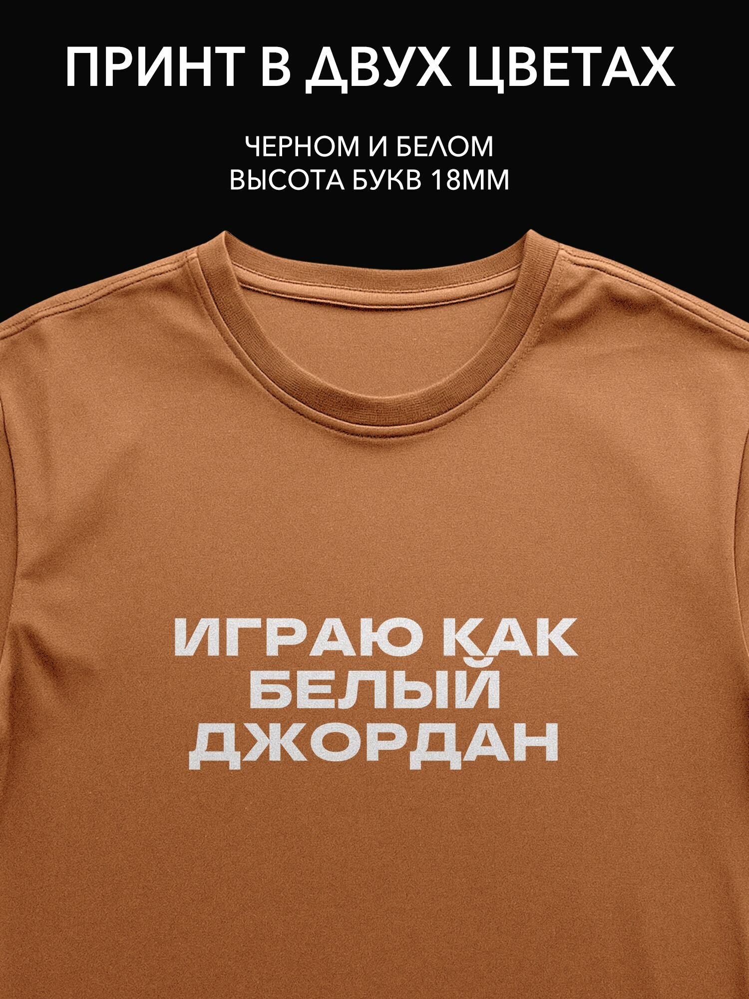 Термопринт "играю как белый Джордан" на одежду для баскетболистов стильный принт на футболку, худи или свитшот для уличных игр.