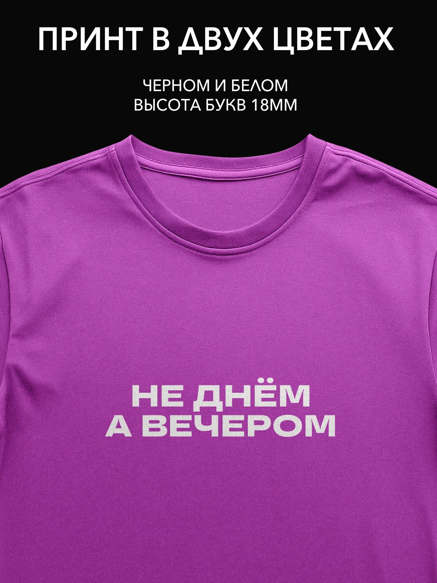 Термопринт надпись на одежду "Не днём, а вечером" для стильных фотосессий на улице или в студии