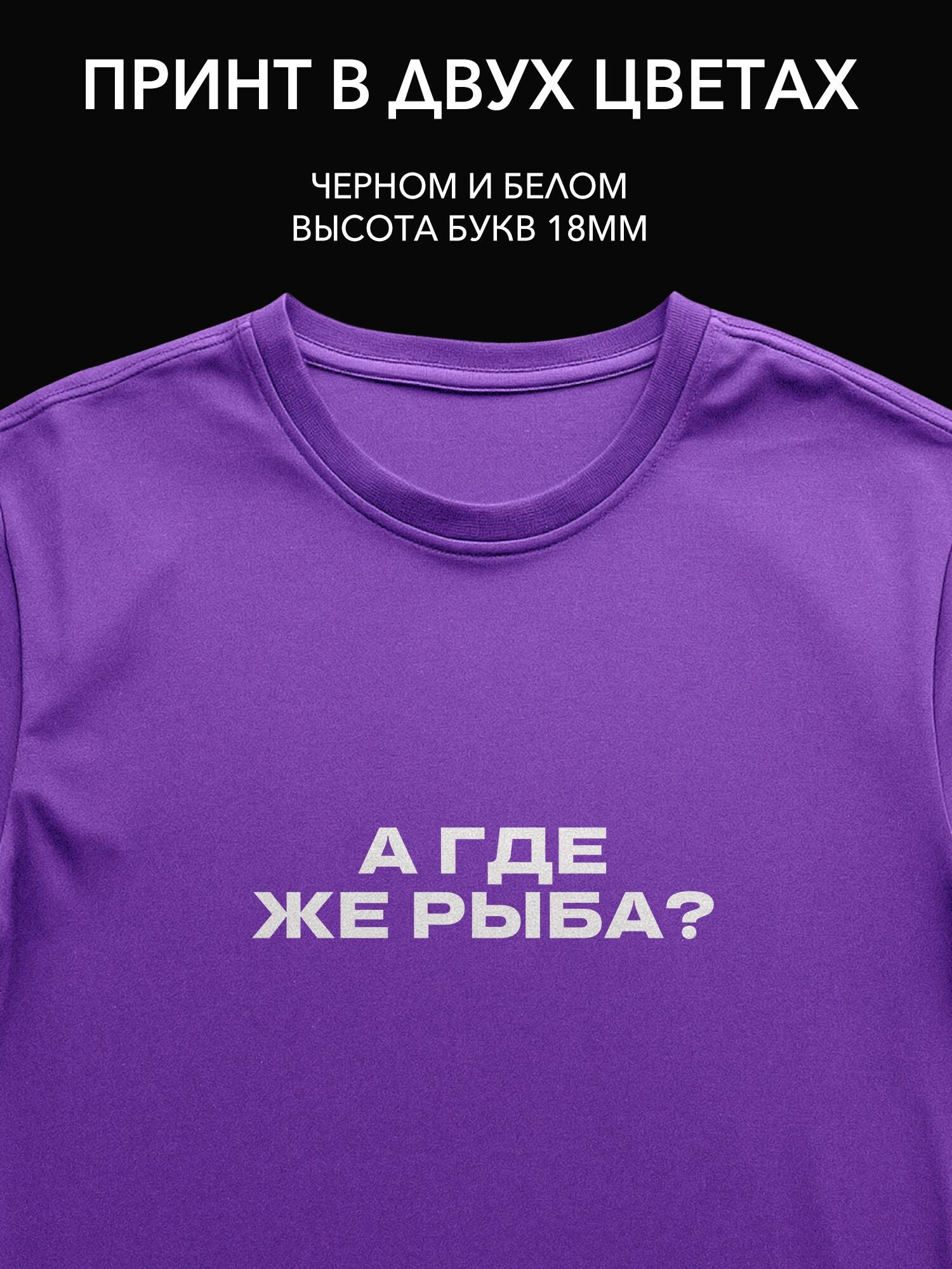Термопринт надпись "А где же рыба?" на одежду для рыбалки - стильный принт на футболку, худи или свитшот для любителей активного отдыха.