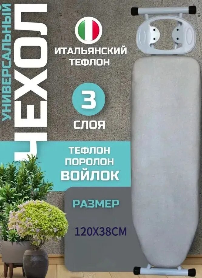 Чехол для гладильной доски, антипригарное покрытие, подкладка: хлопковое волокно, 120 см х 38 см