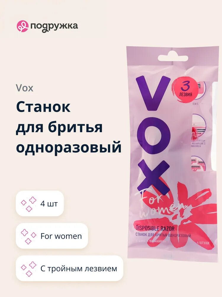 Станок для бритья одноразовый VOX FOR WOMEN 3 лезвия 4 шт