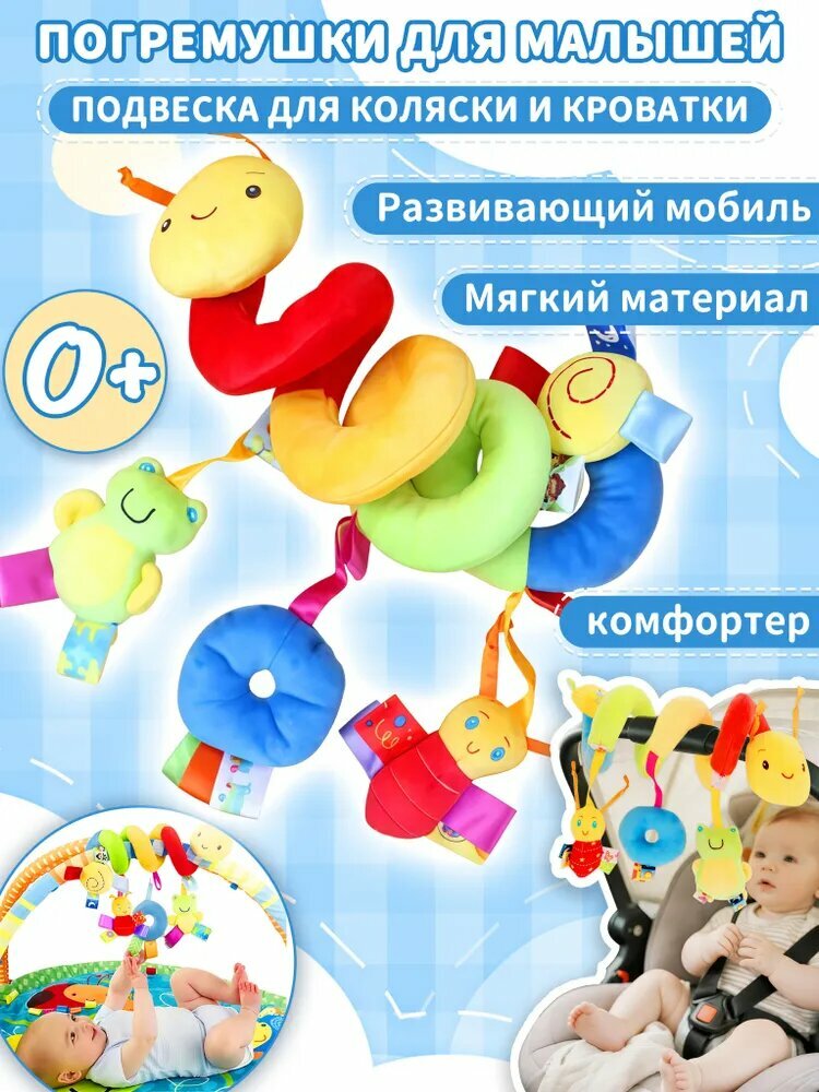 Развивающая игрушка-подвеска для новорожденных 0+, Вязаная спираль в кроватку и коляску, Подарок малышу, Игрушки монтессори
